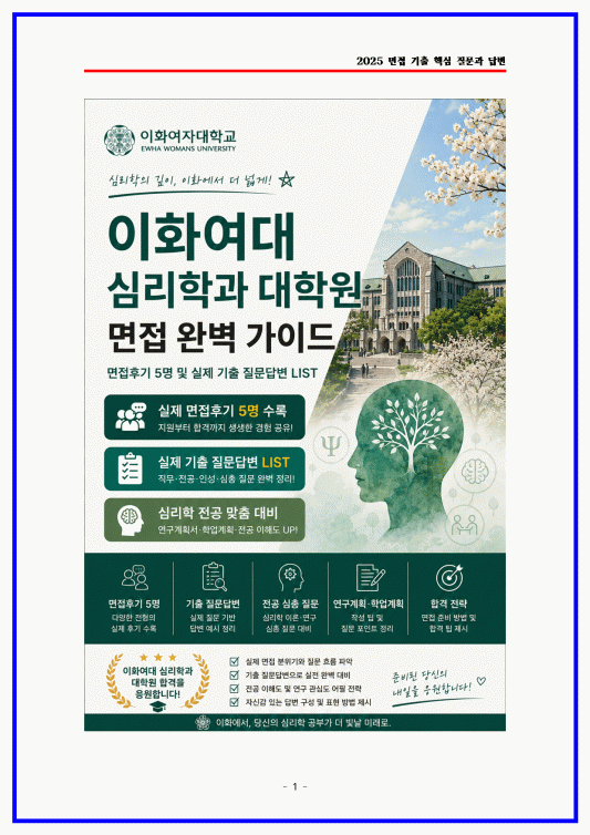 이화여대 심리학과 대학원 면접후기 5명 및 실제 기출 질문답변 list