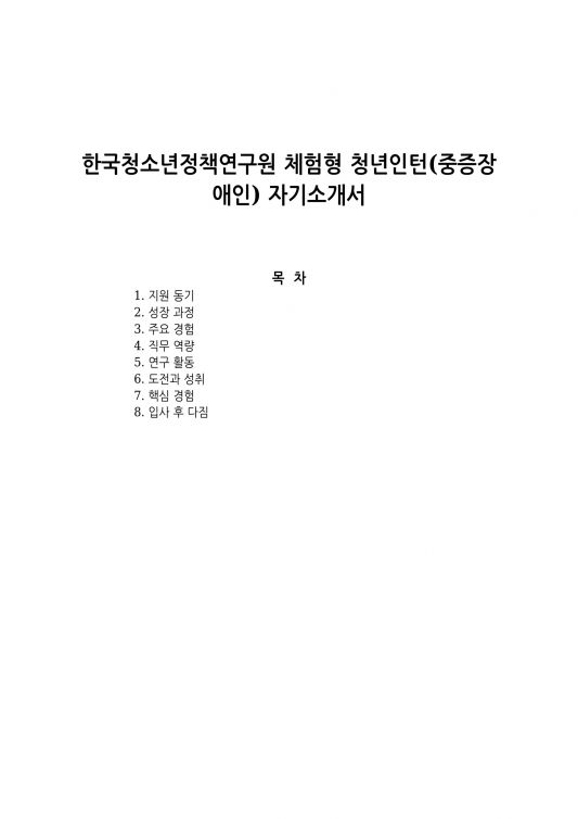 한국청소년정책연구원 체험형 청년인턴(중증장애인) 자기소개서