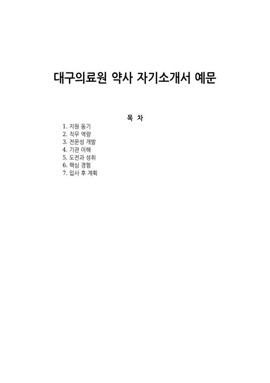 대구의료원 약사 자기소개서 예문