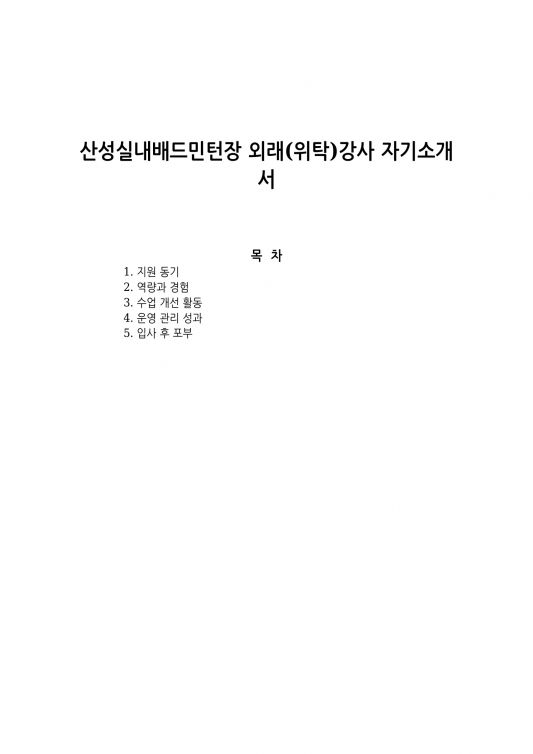산성실내배드민턴장 외래(위탁)강사 자기소개서