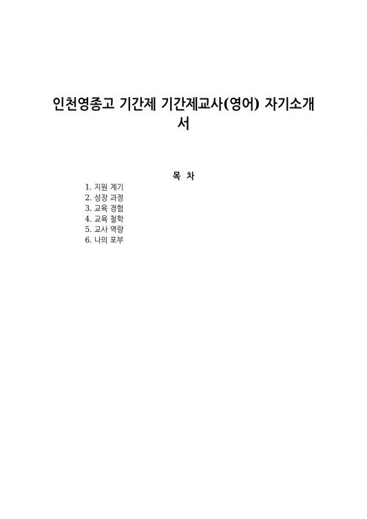 인천영종고 기간제 기간제교사(영어) 자기소개서