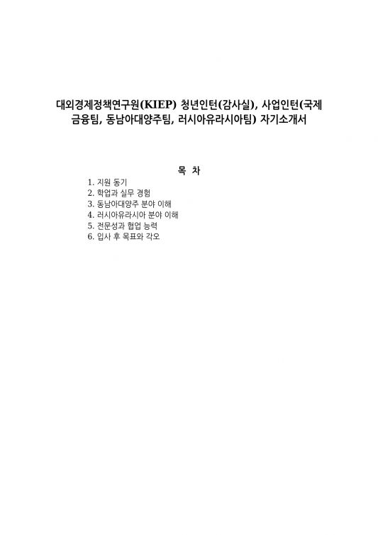 대외경제정책연구원(KIEP) 청년인턴(감사실), 사업인턴(국제금융팀, 동남아대양주팀, 러시아유라시아팀) 자기소개서