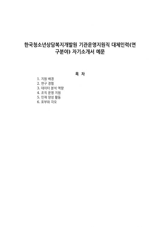 한국청소년상담복지개발원 기관운영지원직 대체인력(연구분야) 자기소개서 예문