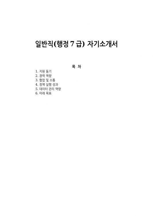 일반직(행정7급) 자기소개서