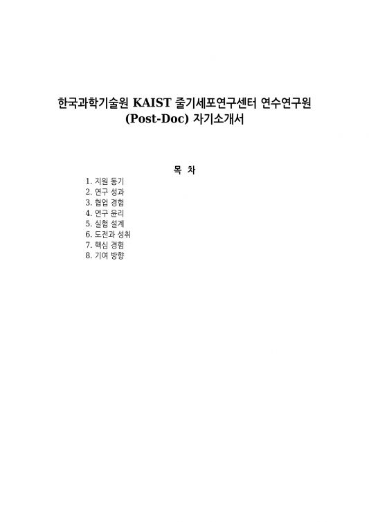 한국과학기술원 KAIST 줄기세포연구센터 연수연구원(Post-Doc) 자기소개서
