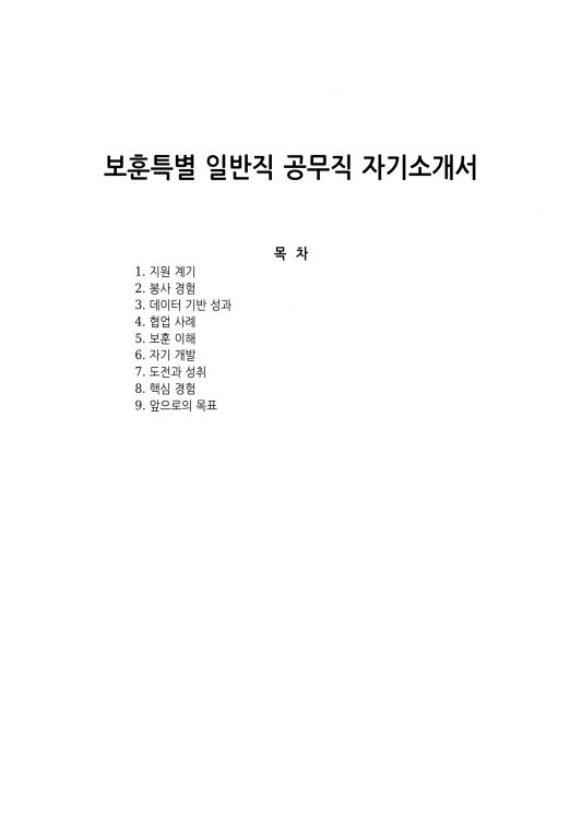 보훈특별 일반직 공무직 자기소개서
