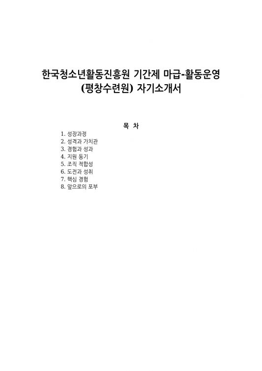 한국청소년활동진흥원 기간제 마급-활동운영(평창수련원) 자기소개서