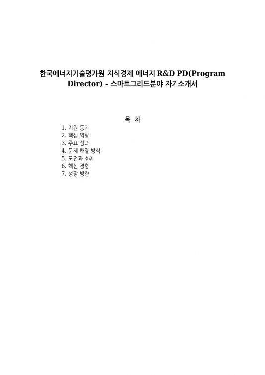 한국에너지기술평가원 지식경제 에너지R&D PD(Program Director) - 스마트그리드분야 자기소개서