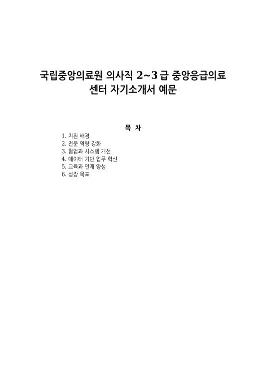 국립중앙의료원 의사직 2~3급 중앙응급의료센터 자기소개서 예문