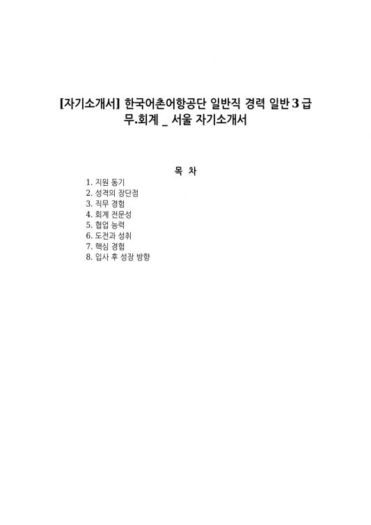 [자기소개서] 한국어촌어항공단 일반직 경력 일반3급 무.회계 _ 서울 자기소개서