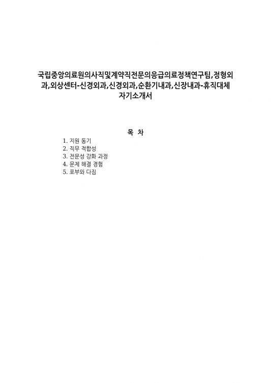 국립중앙의료원의사직및계약직전문의응급의료정책연구팀,정형외과,외상센터-신경외과,신경외과,순환기내과,신장내과-휴직대체 자기소개서