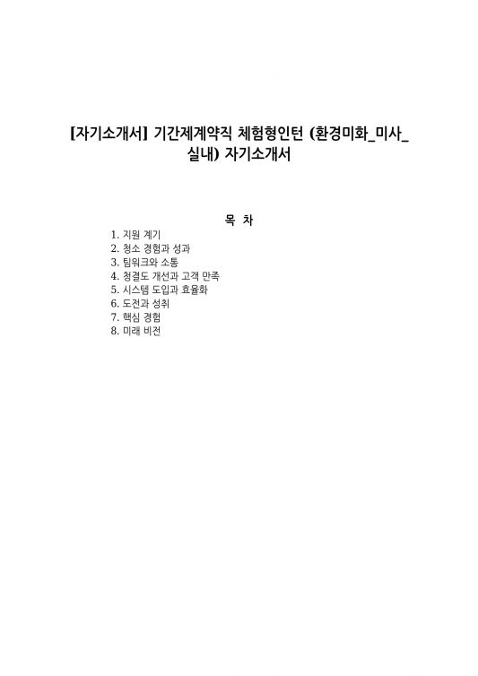 [자기소개서] 기간제계약직 체험형인턴 (환경미화_미사_실내) 자기소개서