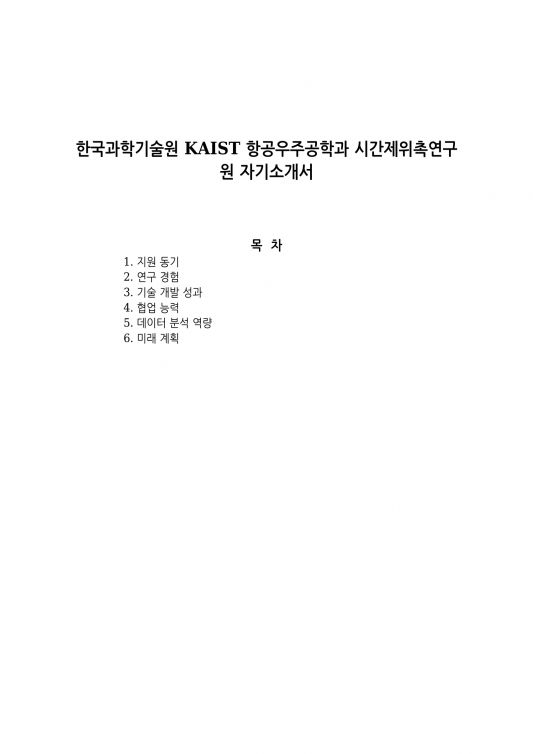 한국과학기술원 KAIST 항공우주공학과 시간제위촉연구원 자기소개서