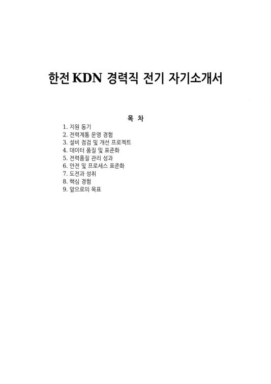 한전KDN 경력직 전기 자기소개서