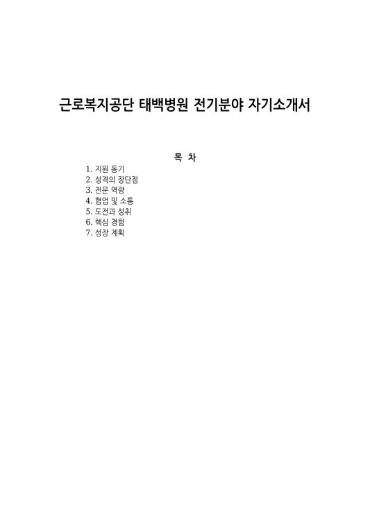 근로복지공단 태백병원 전기분야 자기소개서