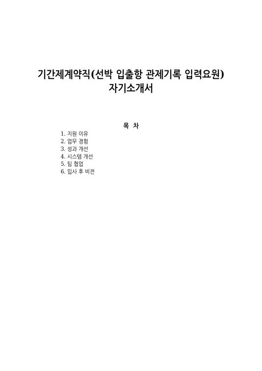 기간제계약직(선박 입출항 관제기록 입력요원) 자기소개서