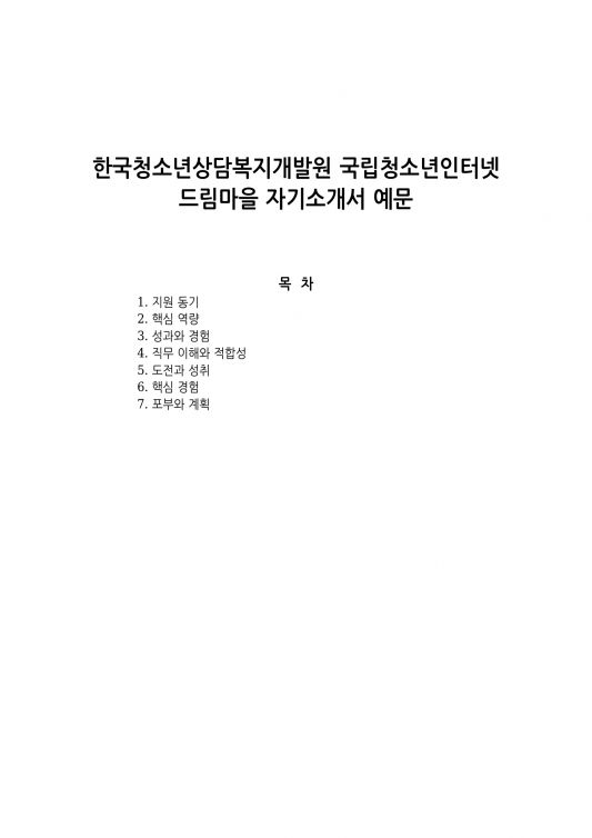 한국청소년상담복지개발원 국립청소년인터넷드림마을 자기소개서 예문