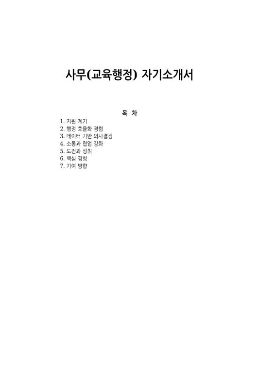 사무(교육행정) 자기소개서