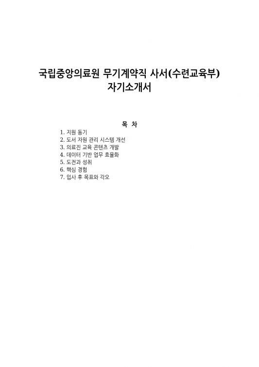 국립중앙의료원 무기계약직 사서(수련교육부) 자기소개서