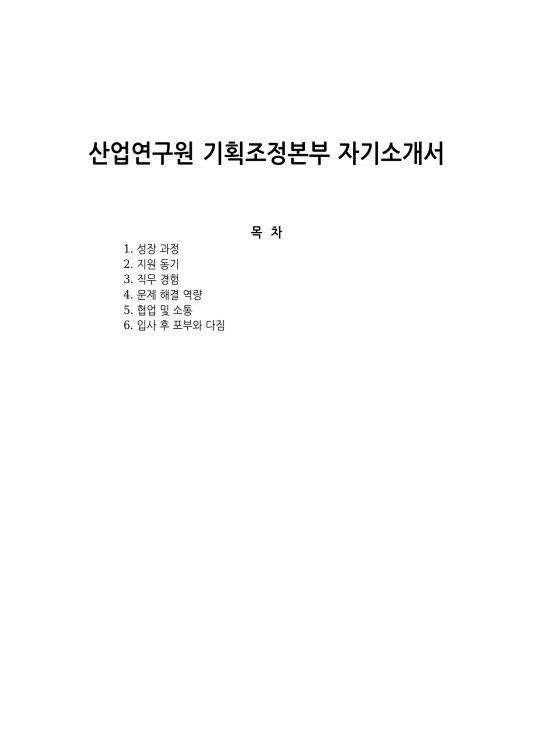 산업연구원 기획조정본부 자기소개서