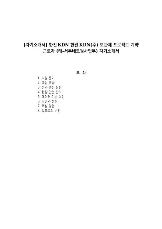 [자기소개서] 한전KDN 한전KDN(주) 보관제 프로젝트 계약근로자 (태-서부네트웍사업부) 자기소개서