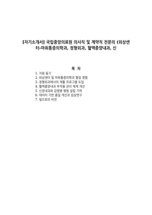 [자기소개서] 국립중앙의료원 의사직 및 계약직 전문의 (외상센터-마취통증의학과, 정형외과, 혈액종양내과, 신