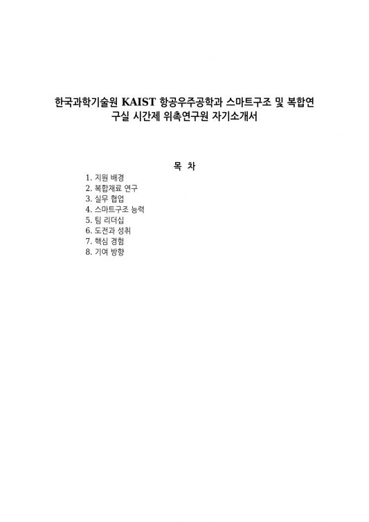 한국과학기술원 KAIST 항공우주공학과 스마트구조 및 복합연구실 시간제 위촉연구원 자기소개서