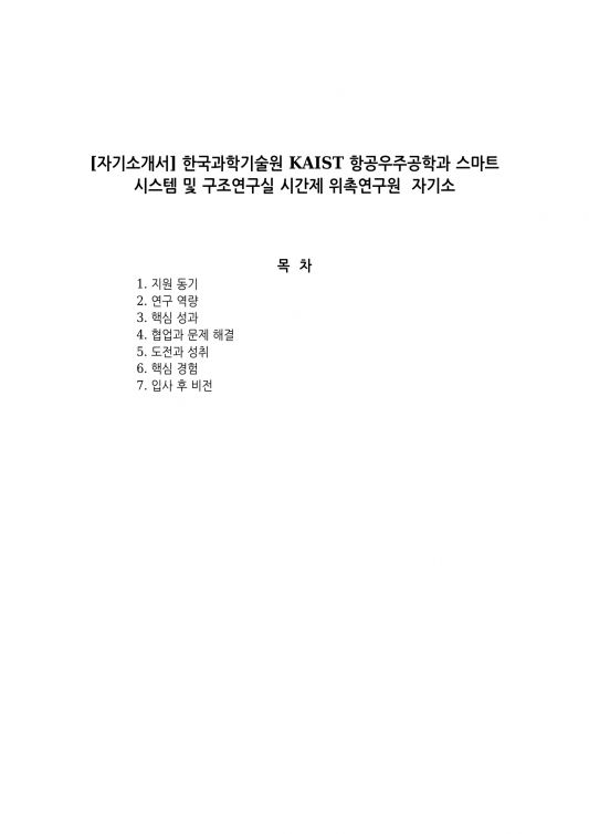 [자기소개서] 한국과학기술원 KAIST 항공우주공학과 스마트 시스템 및 구조연구실 시간제 위촉연구원 자기소