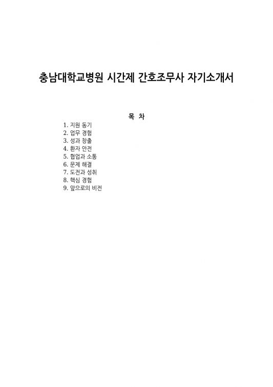 충남대학교병원 시간제 간호조무사 자기소개서
