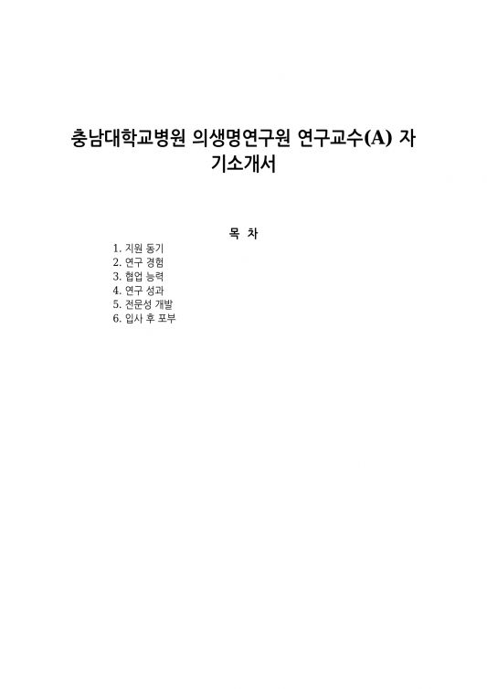 충남대학교병원 의생명연구원 연구교수(A) 자기소개서