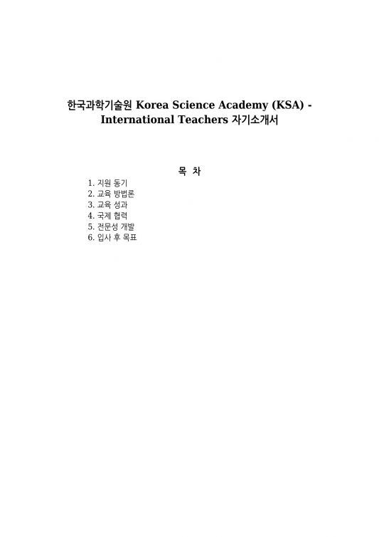 한국과학기술원 Korea Science Academy (KSA) - International Teachers 자기소개서