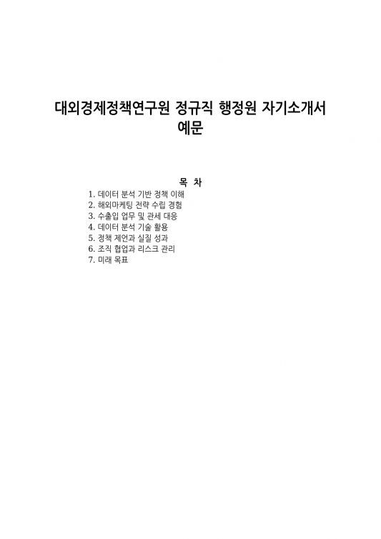대외경제정책연구원 정규직 행정원 자기소개서 예문