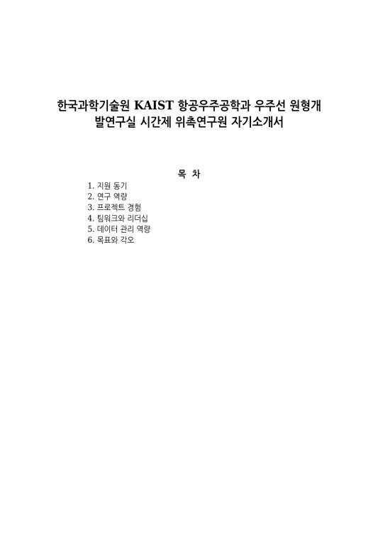 한국과학기술원 KAIST 항공우주공학과 우주선 원형개발연구실 시간제 위촉연구원 자기소개서
