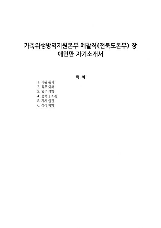가축위생방역지원본부 예찰직(전북도본부) 장애인만 자기소개서