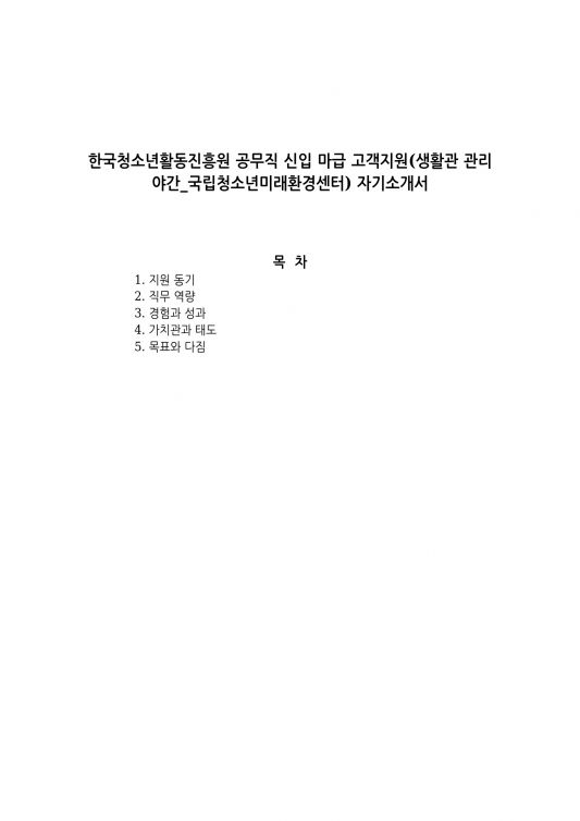 한국청소년활동진흥원 공무직 신입 마급 고객지원(생활관 관리 야간_국립청소년미래환경센터) 자기소개서