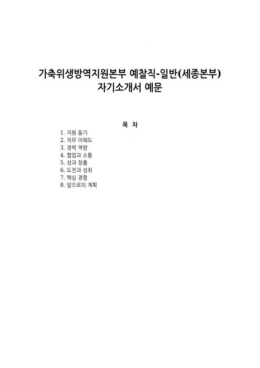 가축위생방역지원본부 예찰직-일반(세종본부) 자기소개서 예문