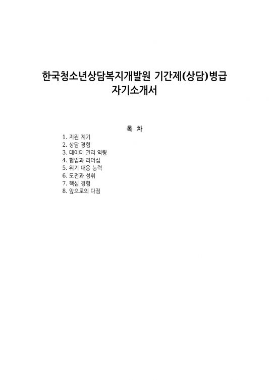 한국청소년상담복지개발원 기간제(상담)병급 자기소개서