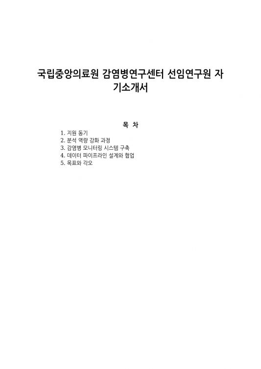 국립중앙의료원 감염병연구센터 선임연구원 자기소개서