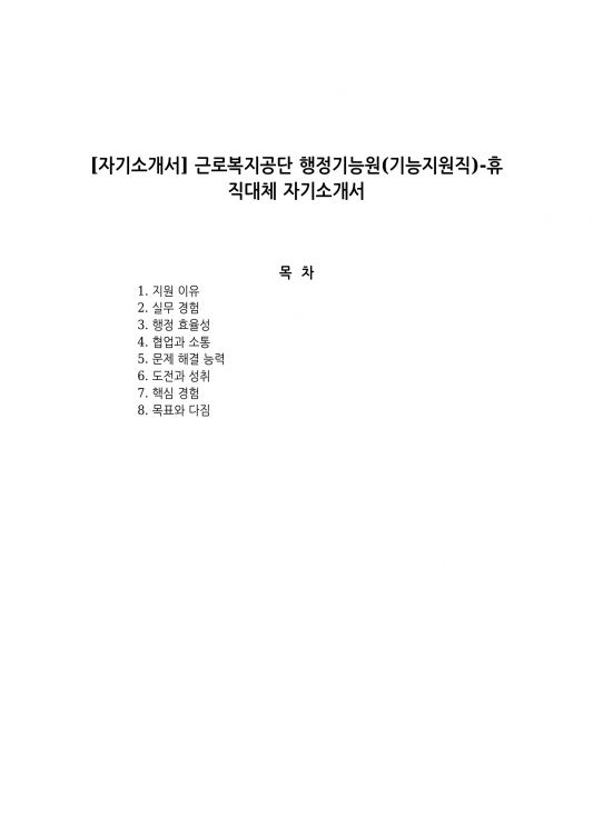 [자기소개서] 근로복지공단 행정기능원(기능지원직)-휴직대체 자기소개서