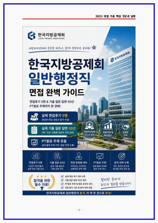 한국지방공제회 일반행정직 면접후기 5명 및 실제 기출 질문 답변 50선, PT발표 주제