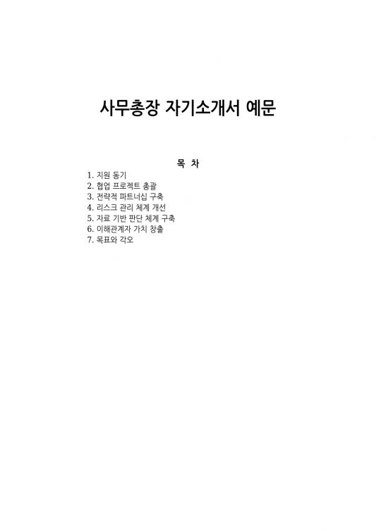 사무총장 자기소개서 예문