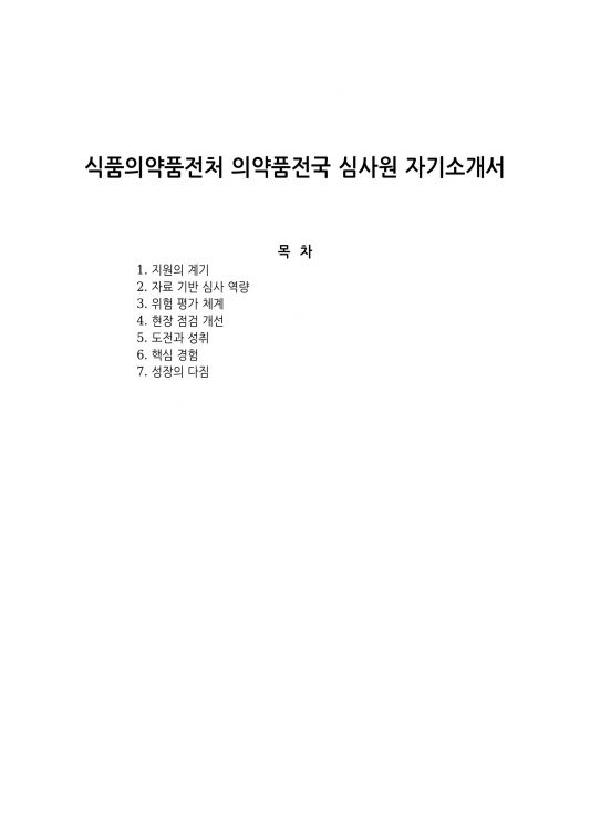 식품의약품전처 의약품전국 심사원 자기소개서