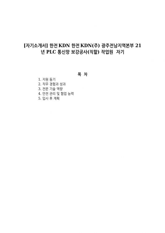 [자기소개서] 한전KDN 한전KDN(주) 광주전남지역본부 21년 PLC 통신망 보강공사(직할) 작업원 자기