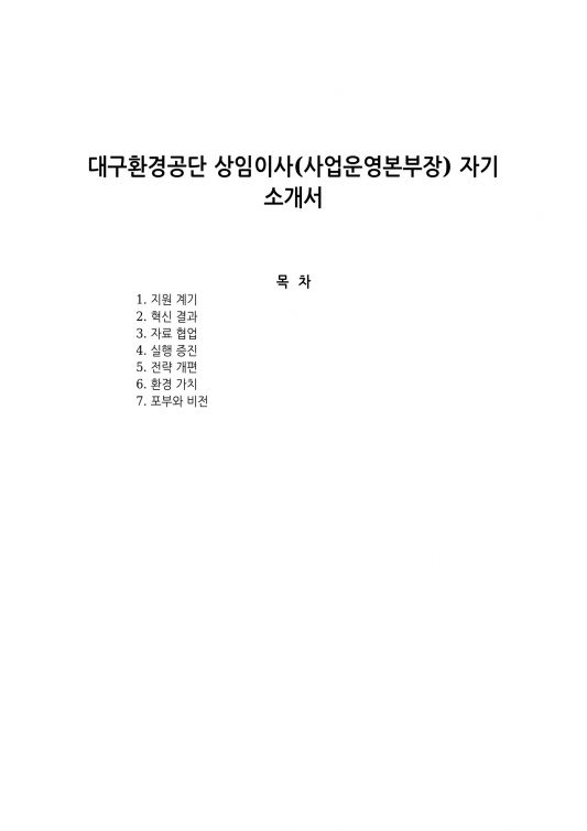 대구환경공단 상임이사(사업운영본부장) 자기소개서