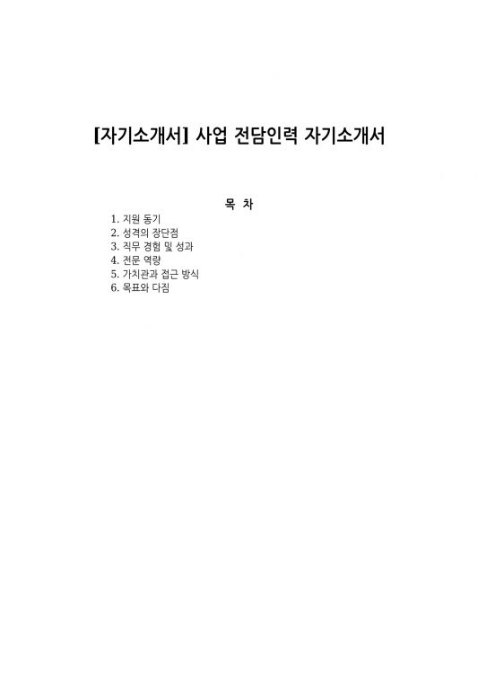 [자기소개서] 사업 전담인력 자기소개서