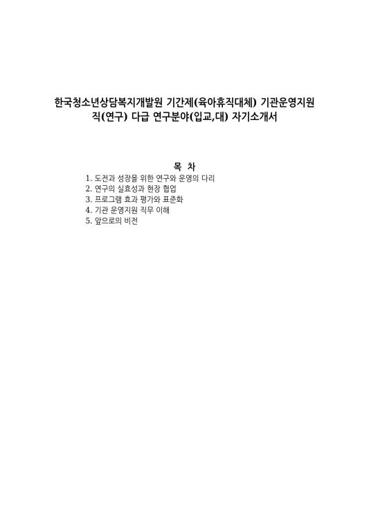 한국청소년상담복지개발원 기간제(육아휴직대체) 기관운영지원직(연구) 다급 연구분야(입교,대) 자기소개서