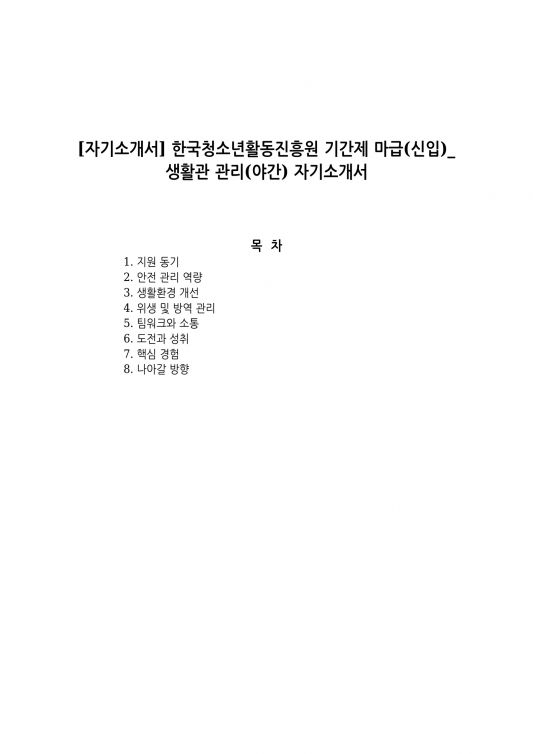 [자기소개서] 한국청소년활동진흥원 기간제 마급(신입)_생활관 관리(야간) 자기소개서