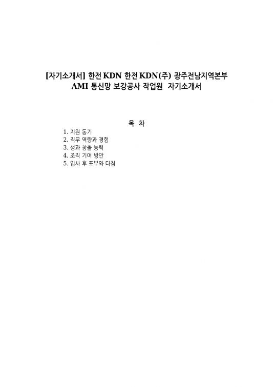 [자기소개서] 한전KDN 한전KDN(주) 광주전남지역본부 AMI 통신망 보강공사 작업원 자기소개서