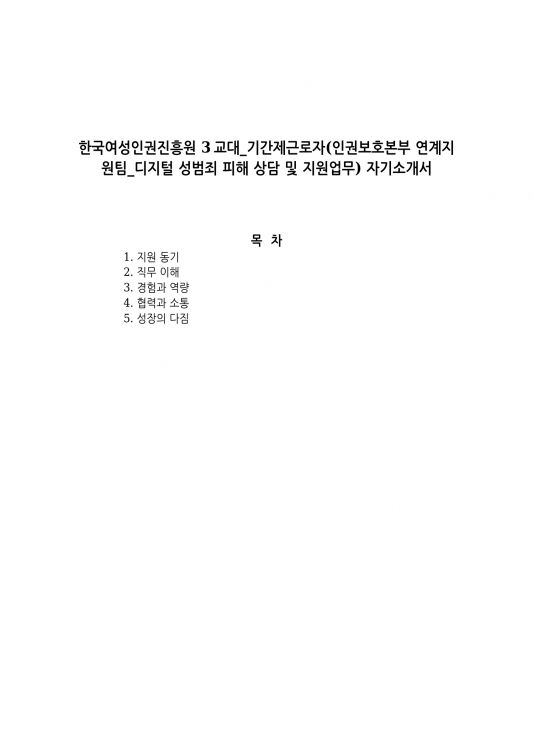 한국여성인권진흥원 3교대_기간제근로자(인권보호본부 연계지원팀_디지털 성범죄 피해 상담 및 지원업무) 자기소개서
