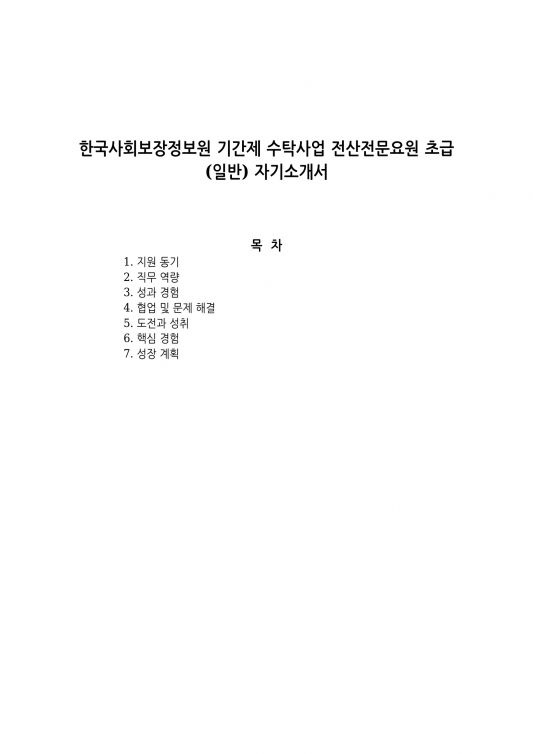 한국사회보장정보원 기간제 수탁사업 전산전문요원 초급(일반) 자기소개서